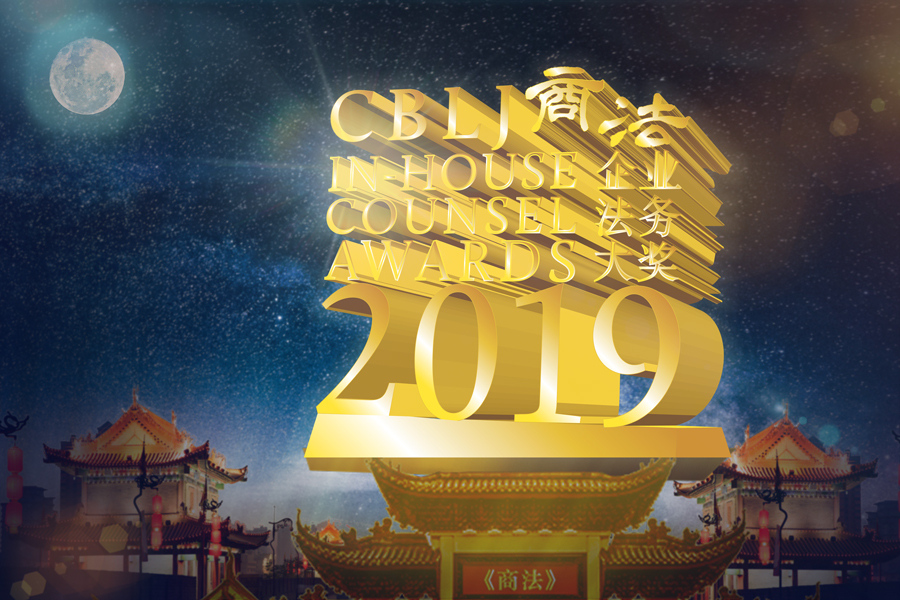 CBLJ《商法》企业法务大奖2019 | 《商法》月刊