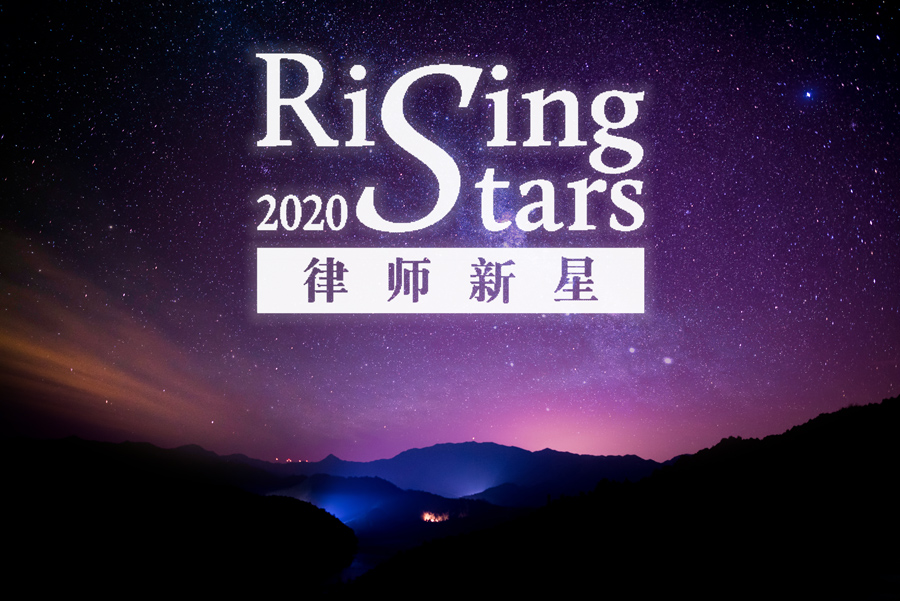 Rising Stars | 律师新星 2020