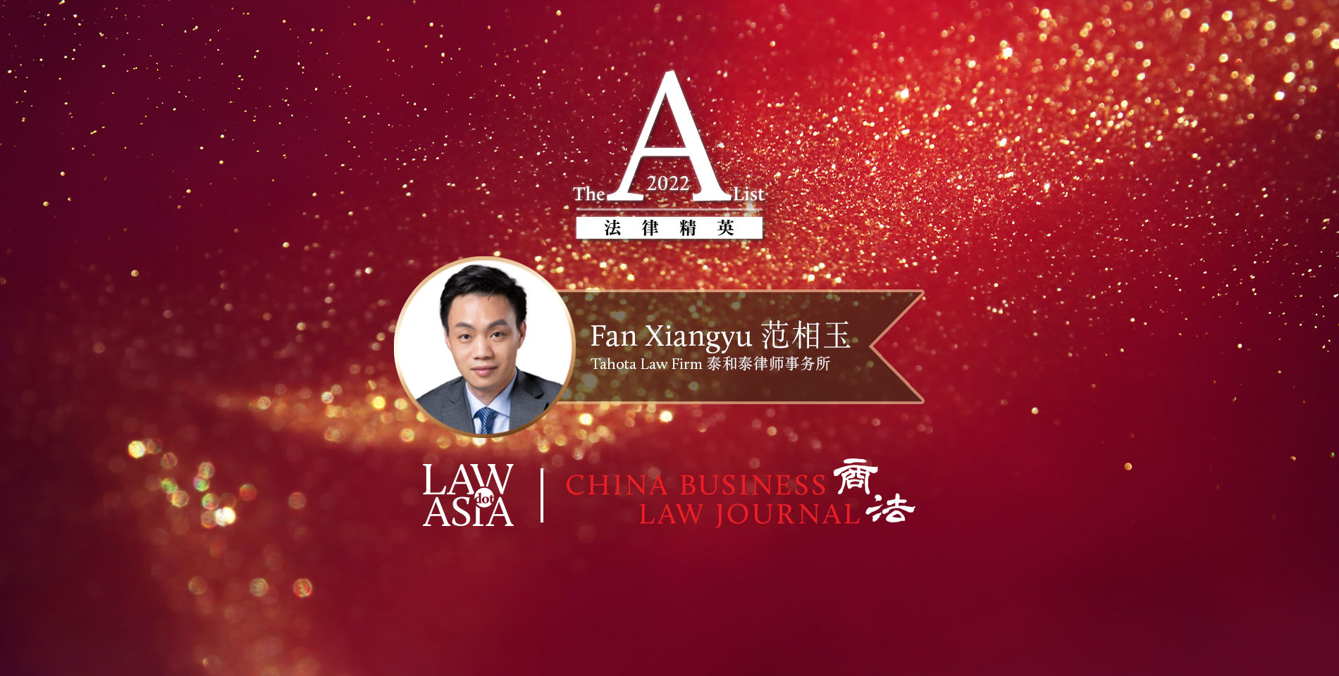 范相玉 - 泰和泰律师事务所 - 北京 - 《商法》2022年法律精英简介