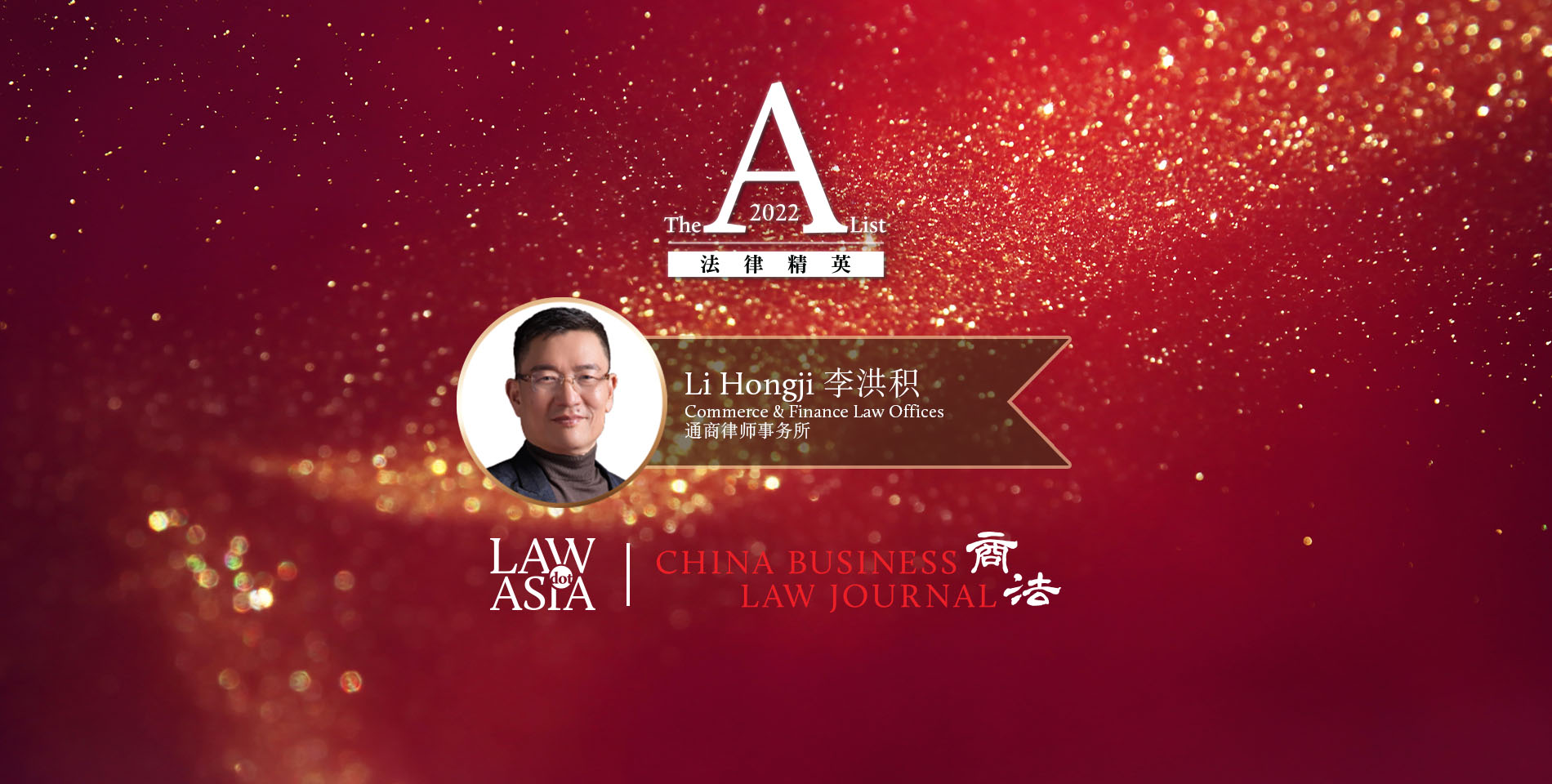 李洪积 - 通商律师事务所 - 北京 - 《商法》2022年法律精英简介