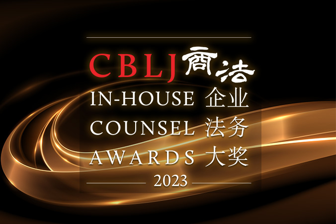 CBLJ商法 In-house Counsel Awards 2023: Individual Awards
