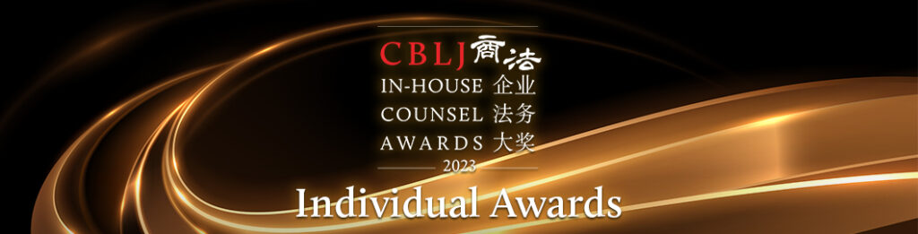 CBLJ商法 In-house Counsel Awards 2023: Individual Awards