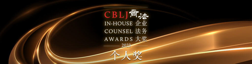 CBLJ商法企业法务大奖2023：个人奖