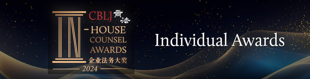 CBLJ商法 In-house Counsel Awards 2024: Individual Awards