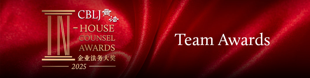 CBLJ商法 In-house Counsel Awards 2025: Team Awards